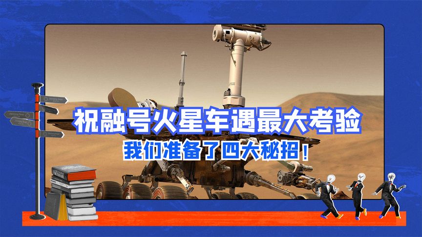 祝融号火星车遇最大考验!别担心,我们准备了四式独门秘籍