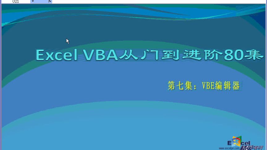 VBA80集第7集VBE编辑器