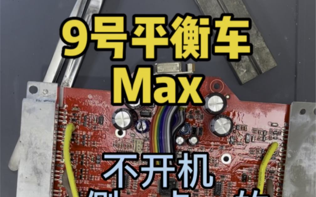 9号平衡车不开机 控制器维修