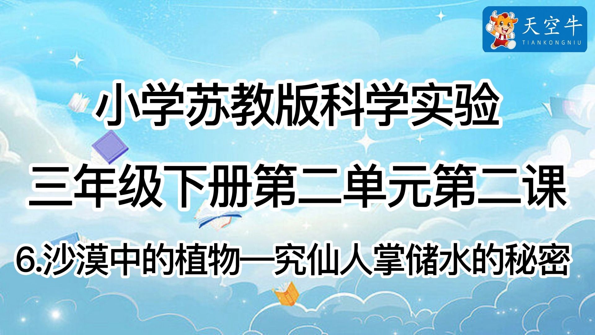 3下2.2 小学(苏教版)科学实验三年级下册第二单元第二课6.沙漠中的...