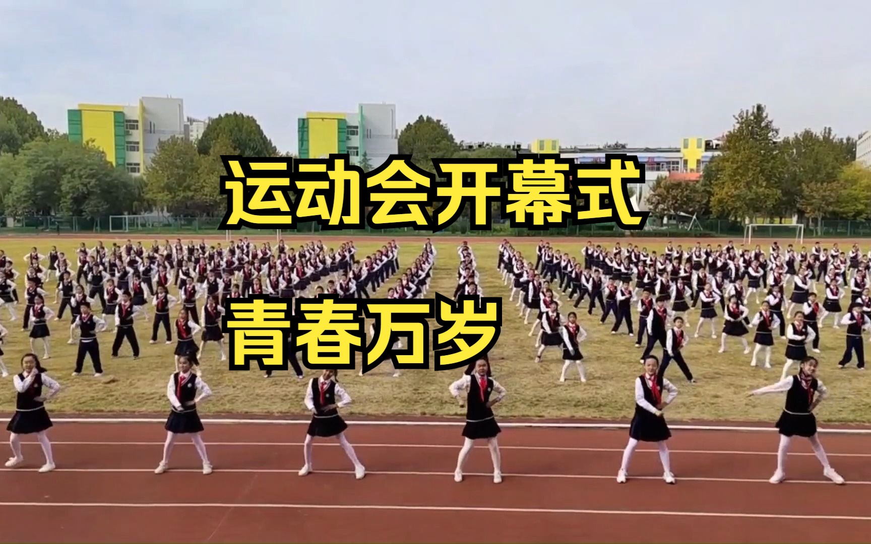 运动会开场节目《青春万岁》舞蹈,春秋季运动会开幕式入场舞,少儿...