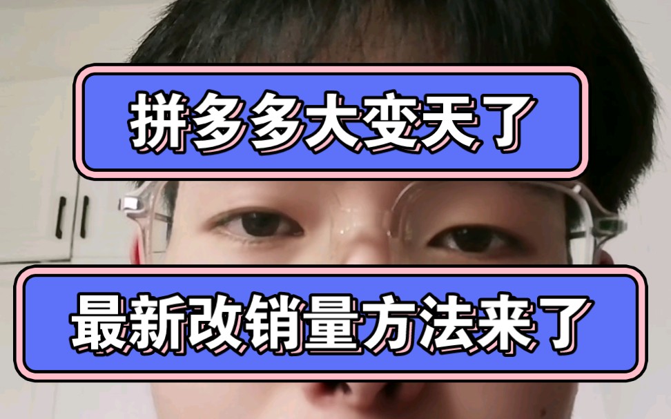拼多多最新改销量方法来了