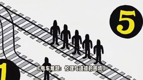 电车难题-伦理与道德的困境