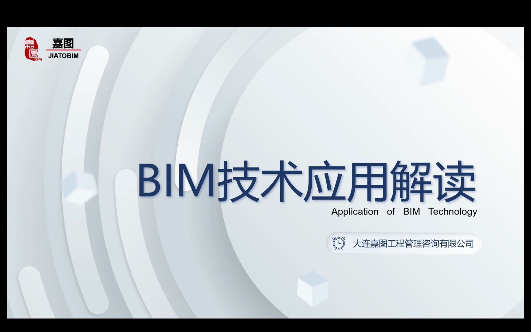 BIM技术应用