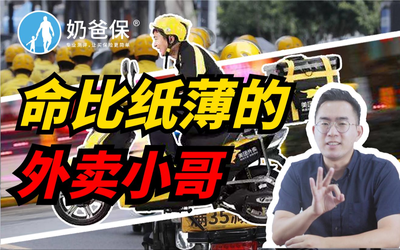 【奶爸说保】困在系统里的外卖骑手,命比纸薄!
