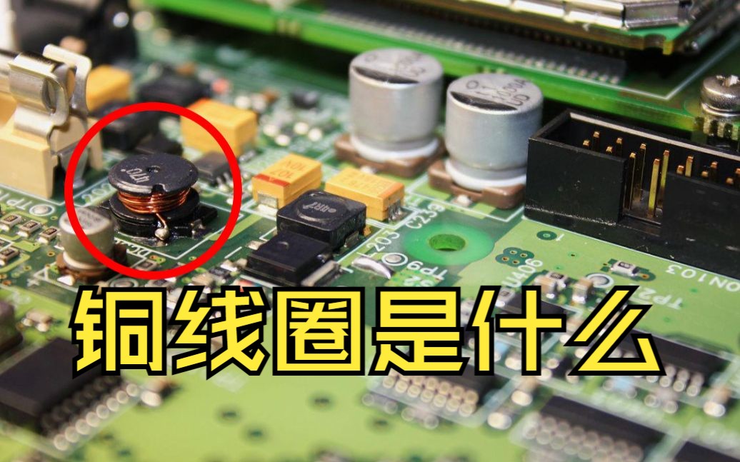 [0009]带芯的铜丝线圈是什么?