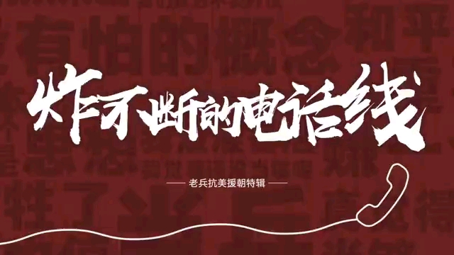 致敬!老战士抗美援朝时用身体接通电话线