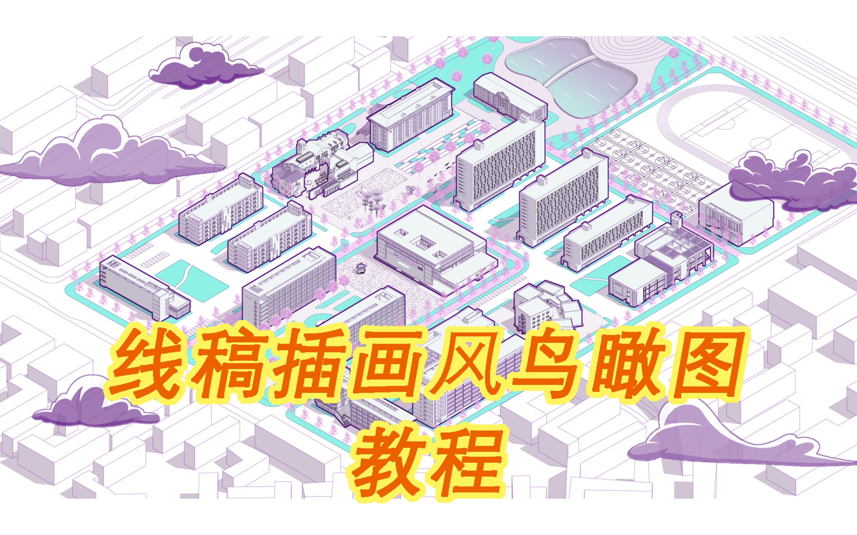 【线稿插画风】建筑鸟瞰图效果图教程Ps