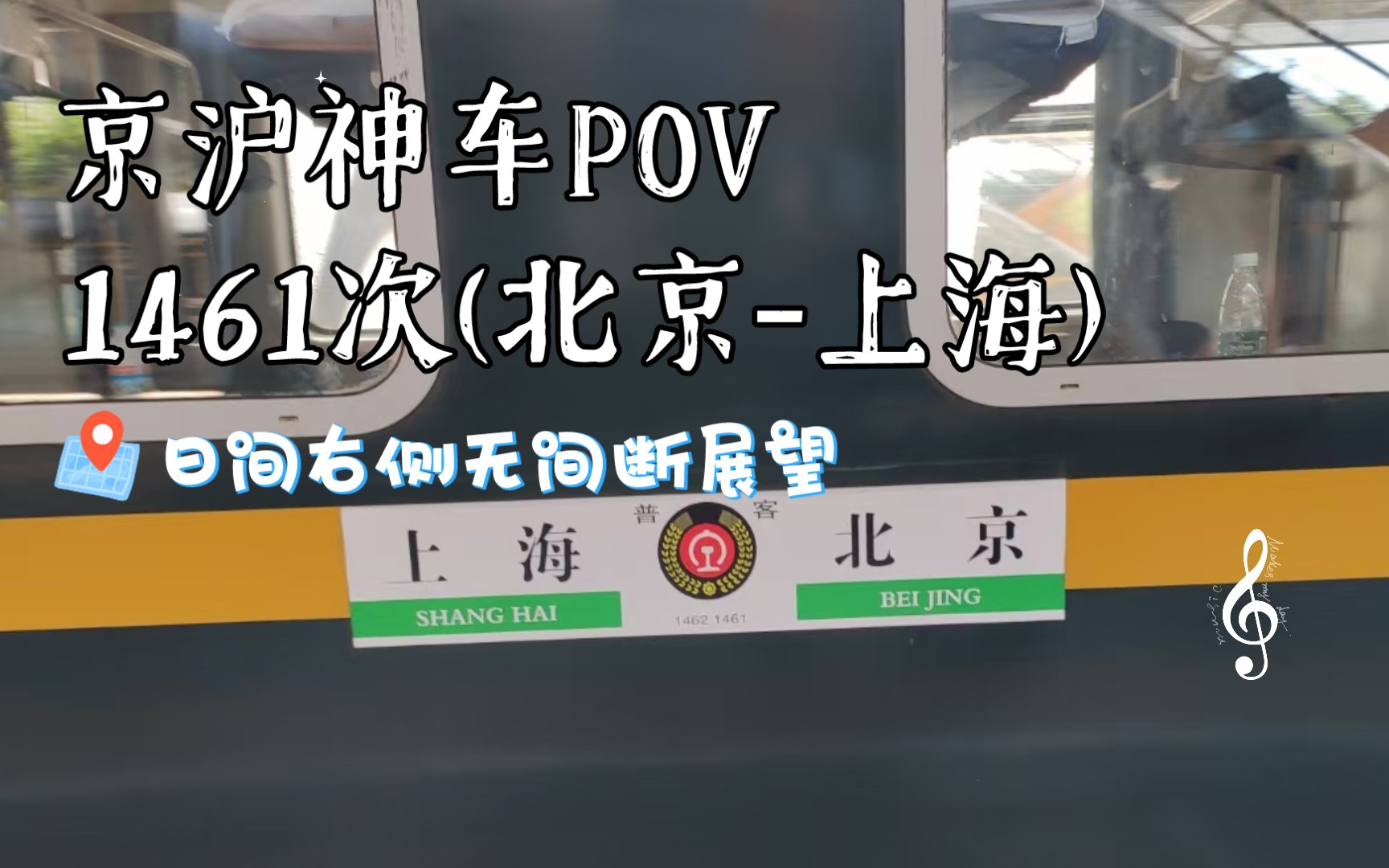 【铁路】『运转POV』京沪神车1461次(北京-上海)全程日间行车右侧...