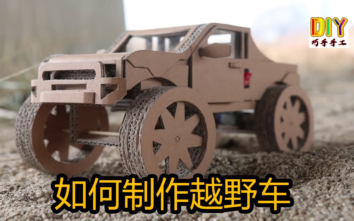如何用硬纸板制作怪物卡车(越野车)
