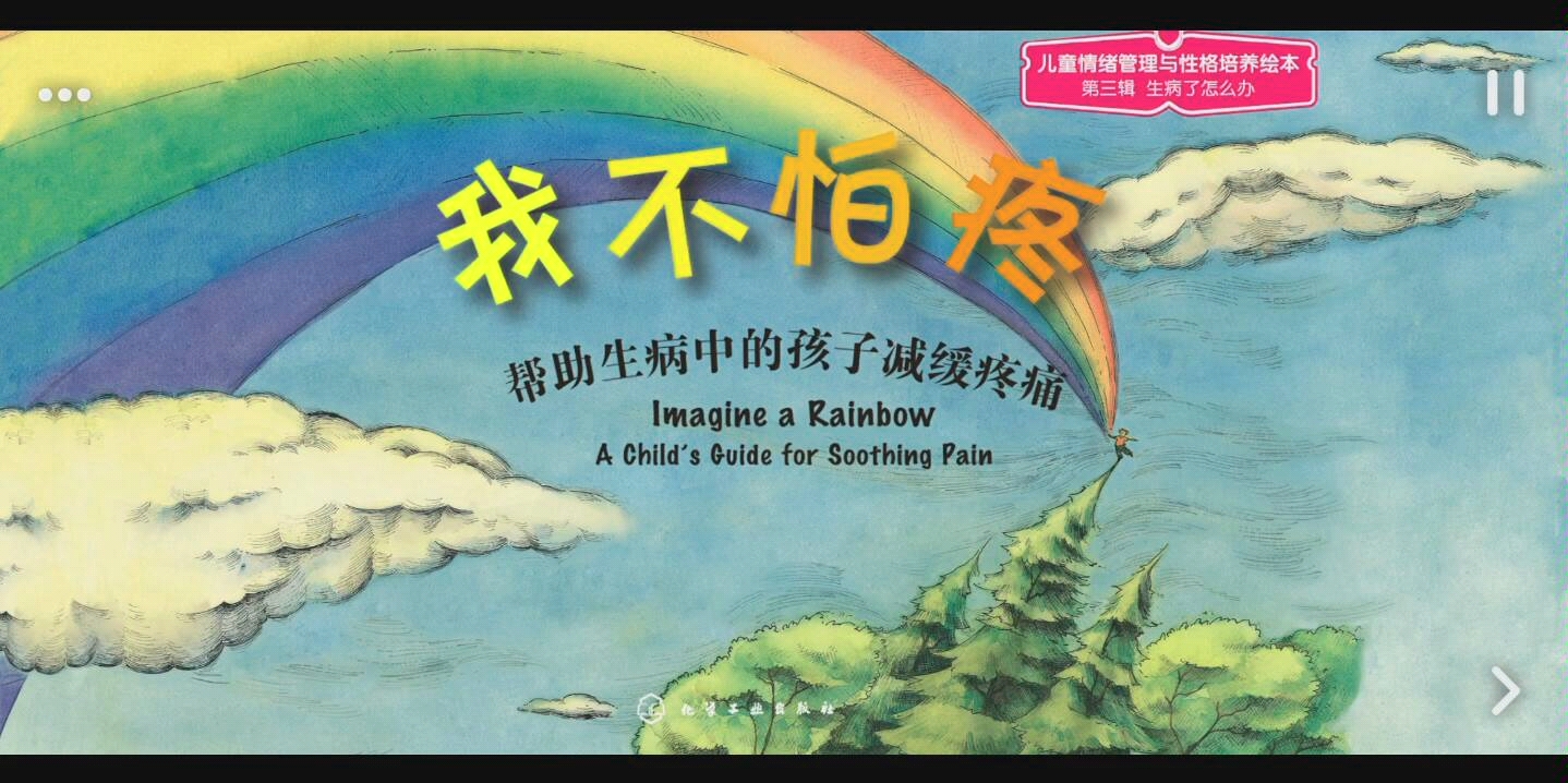 小熊人晚安绘本故事《我不怕疼》