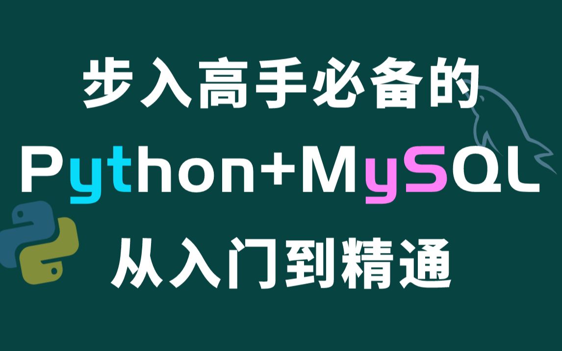 【在B站学Python】步入高手必备的Python+MySQL数据库操作_python...
