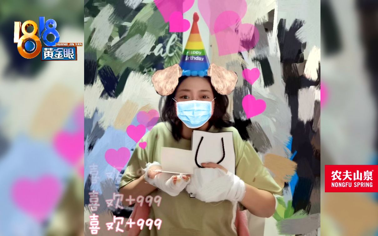 1818黄金眼【洗澡一身碎玻璃 缠着纱布过生日】