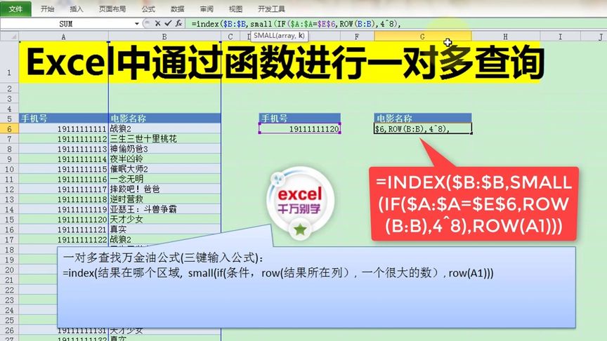 Excel中通过函数进行一对多查询,利用万金油公式,简单实用!