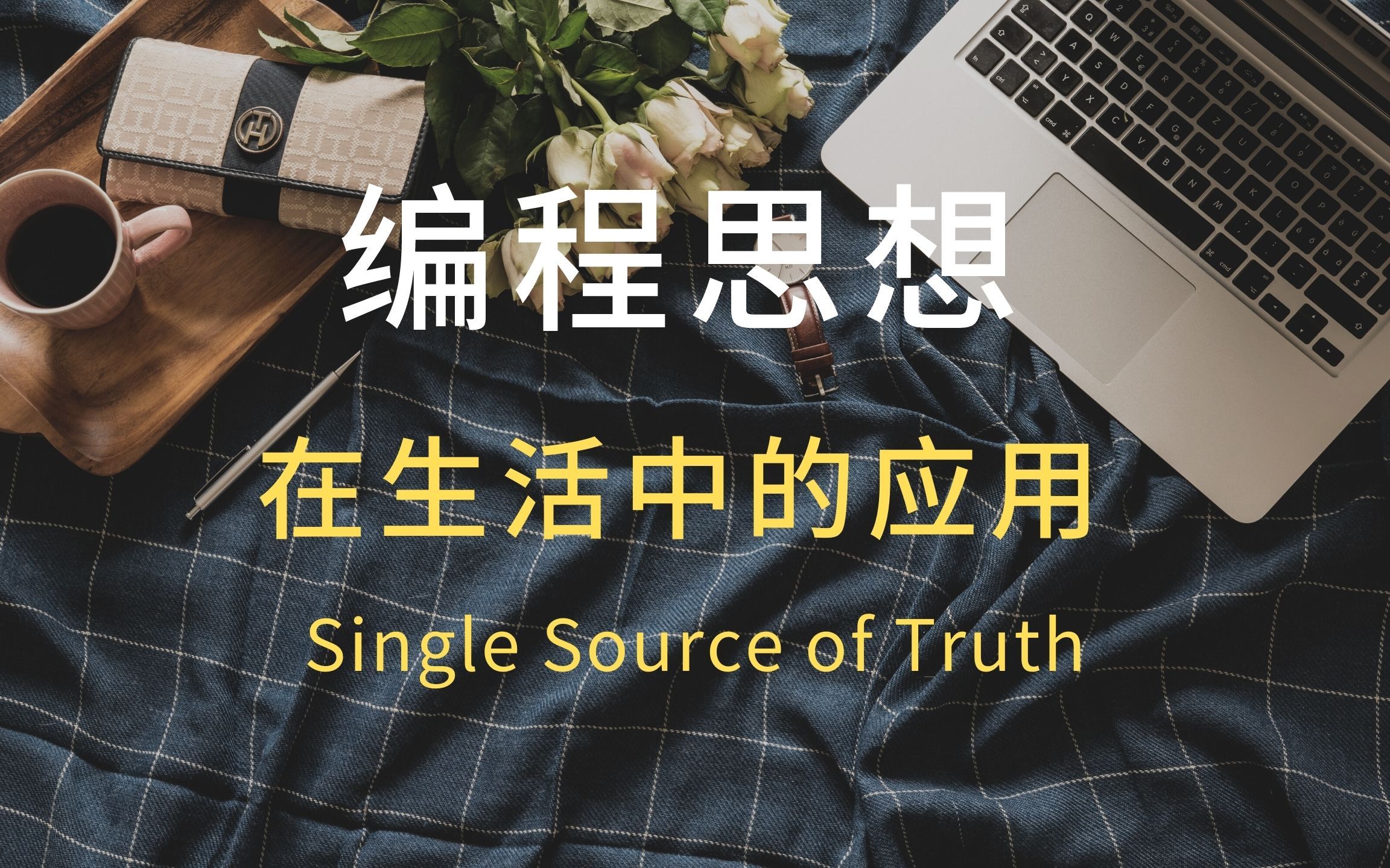 编程思维在生活中的应用