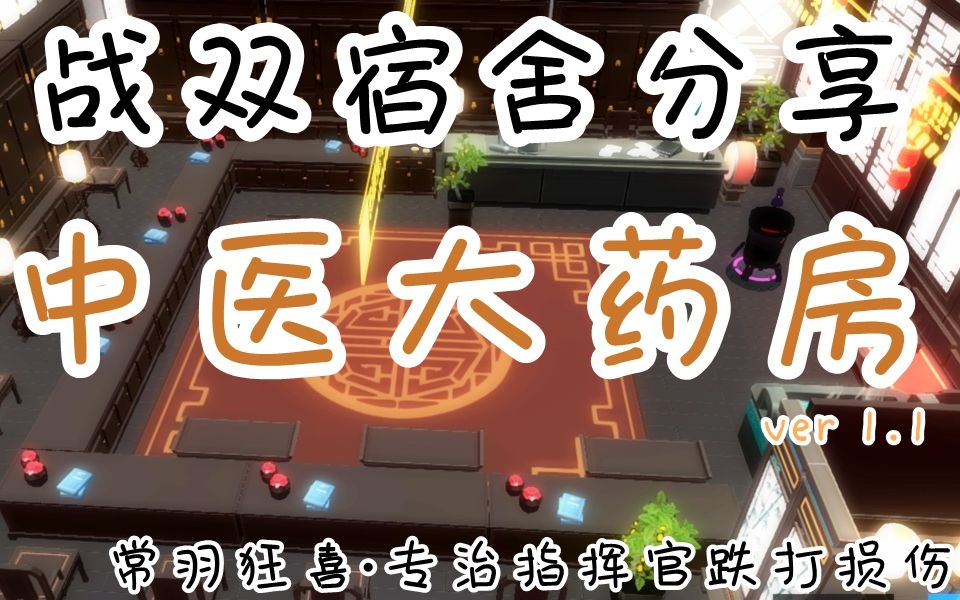 【战双宿舍分享】中 医 大 药 房(ver 1.1 新增药酒 盲人按摩 健康码扫码...