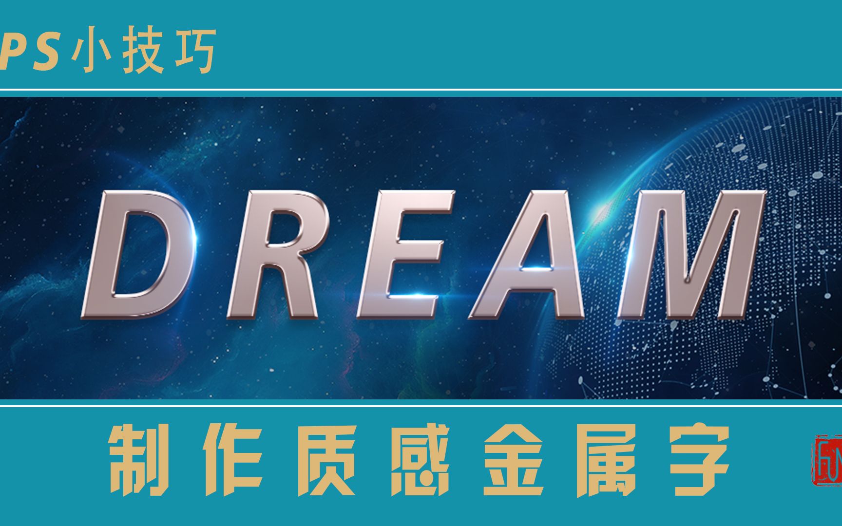 PS小技巧:巧妙设置图层样式,制作科技感金属字