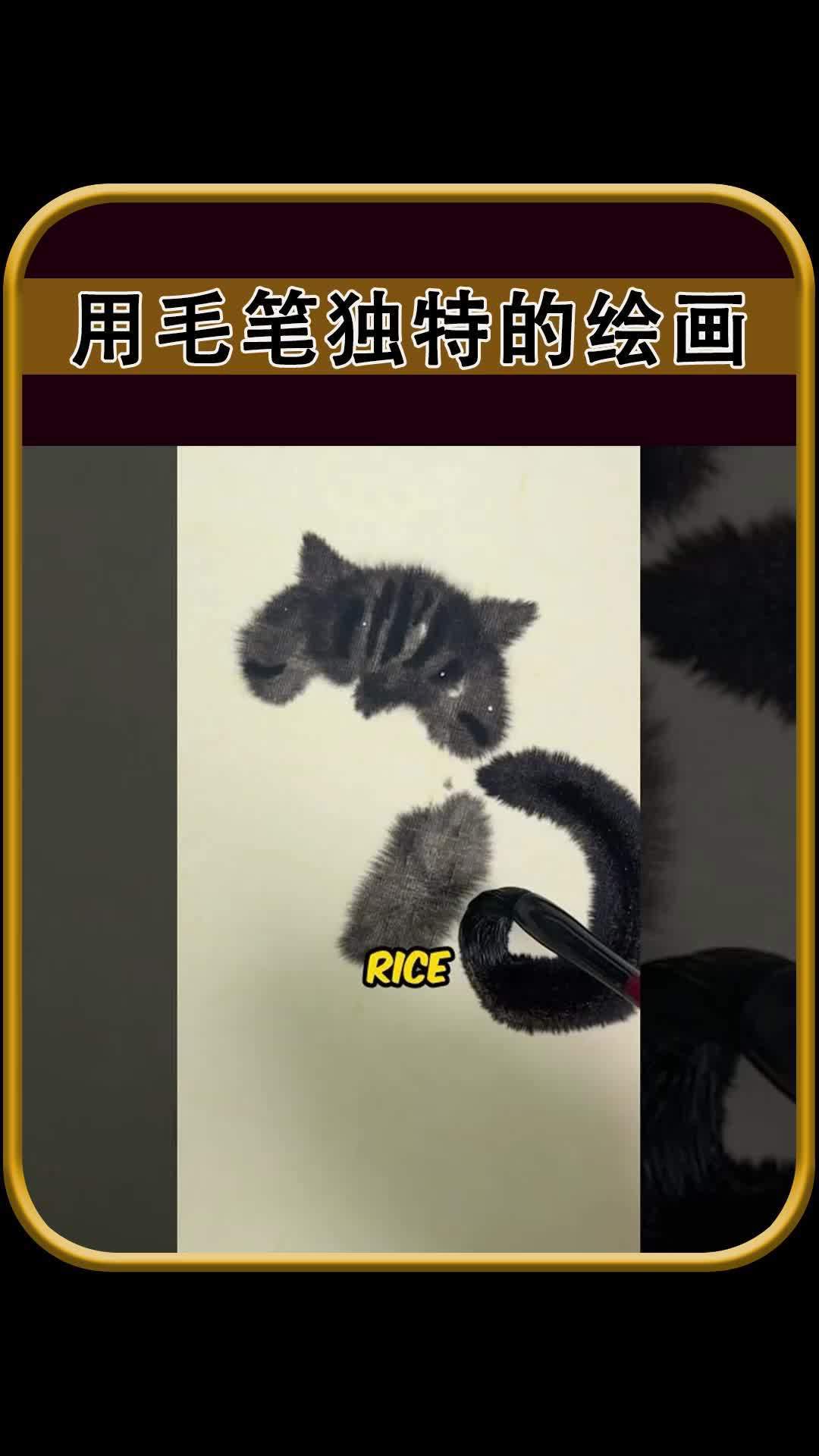 要毛笔独特的绘画