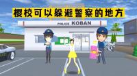 樱花校园模拟器:盘点樱校可以躲避警察的地方2