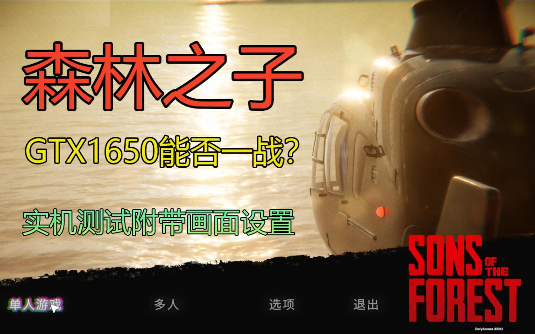 能玩!GTX1650森林之子十分钟实机画面