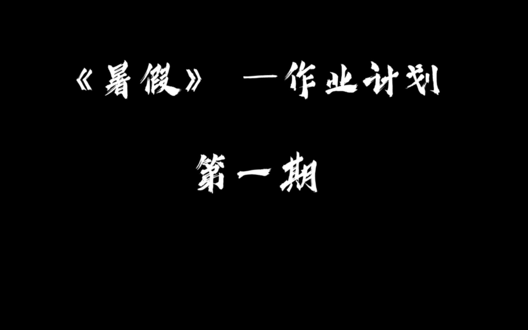 《暑假》—作业计划 第一期