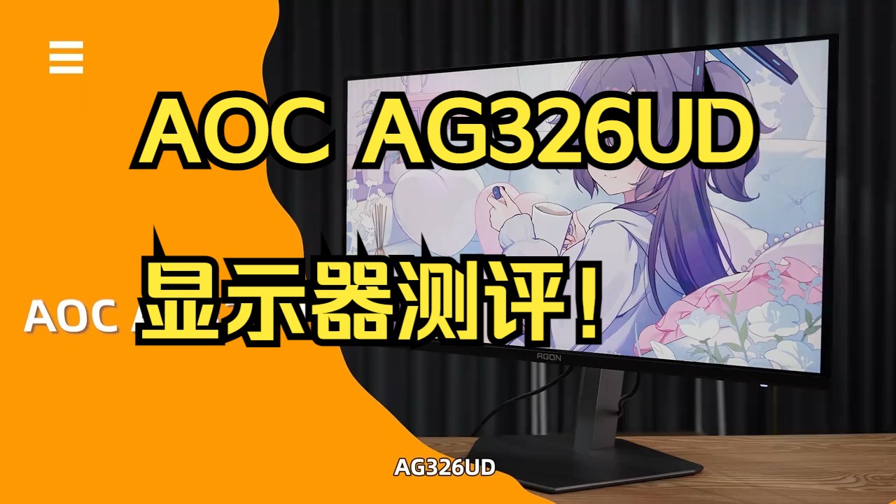 AOC AG326UD显示器测评! 32英寸的大屏4K QD-OLED显示器终于来...