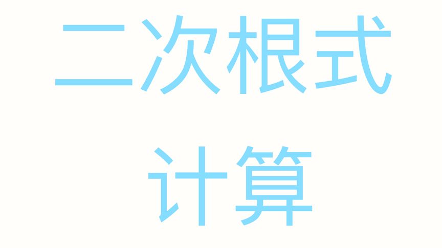 看到根号就晕 二次根式怎么算?乘除法和加减法算法有什么不同