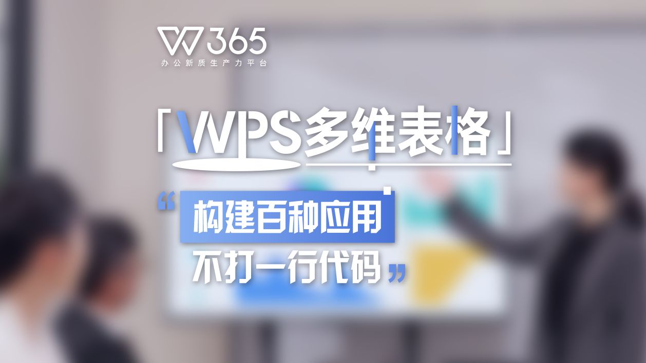 「WPS多维表格」构建百种应用, 不打一行代码!