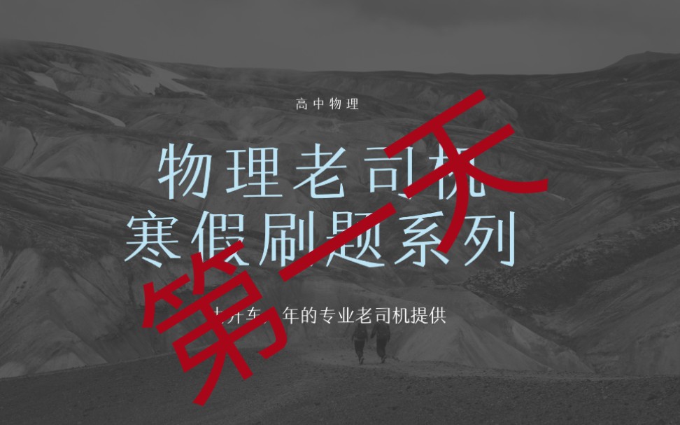 【物理老司机】高一寒假刷题系列:连接体模型