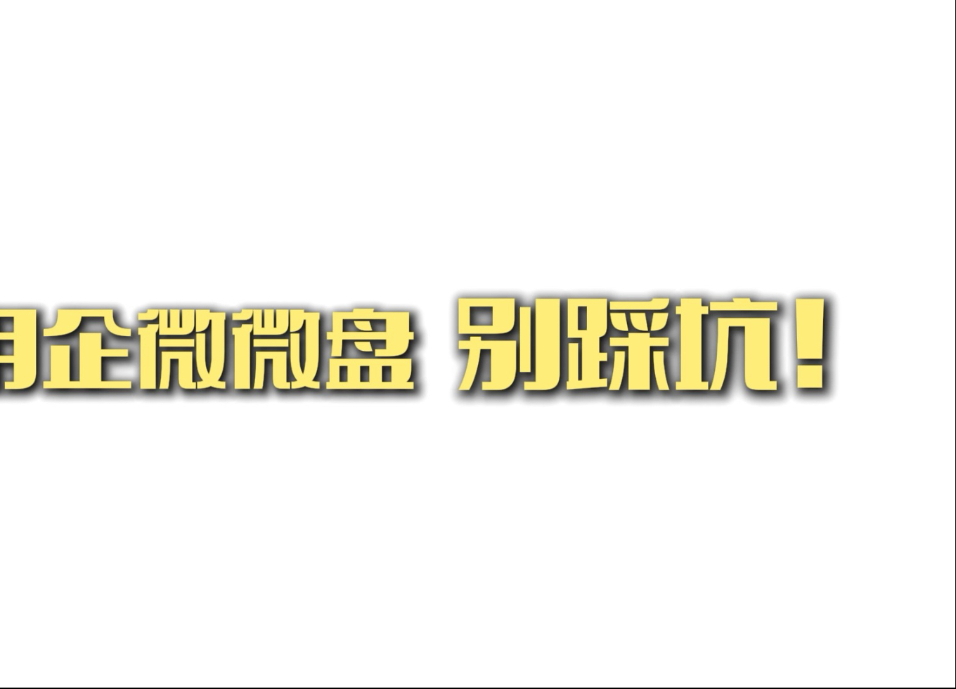 教你用企业微信微盘实现资料统一管理