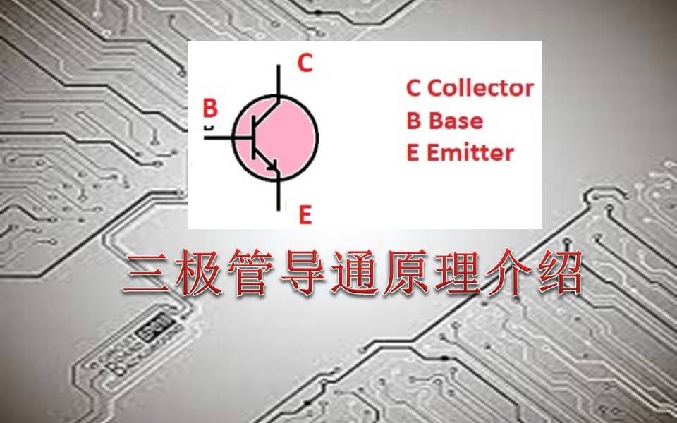 三极管导通特性的理解