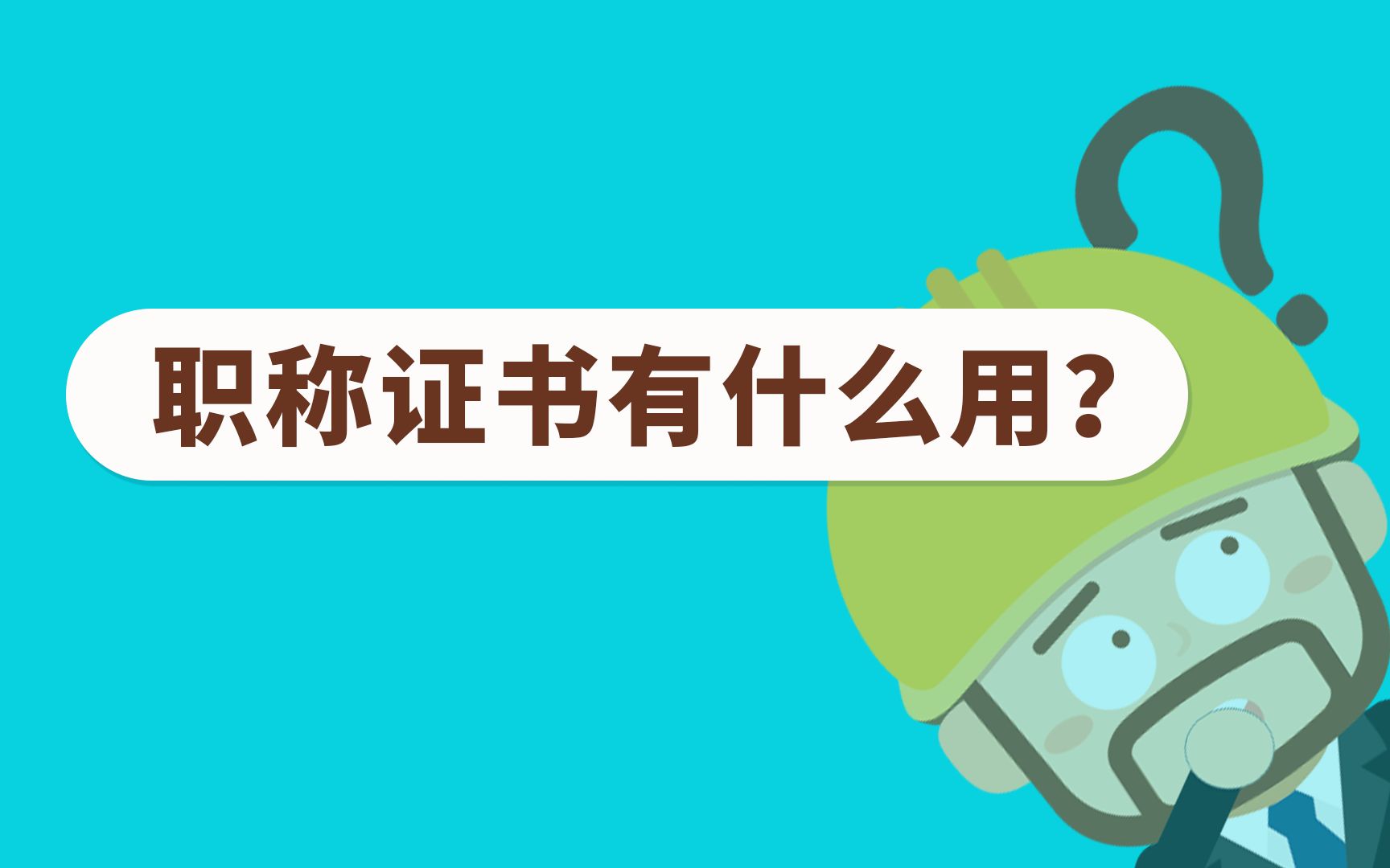 你知道职称证书能用来做什么吗?
