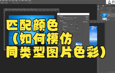 【ps教程】利用匹配颜色工具模仿同类图片色彩的使用方法!