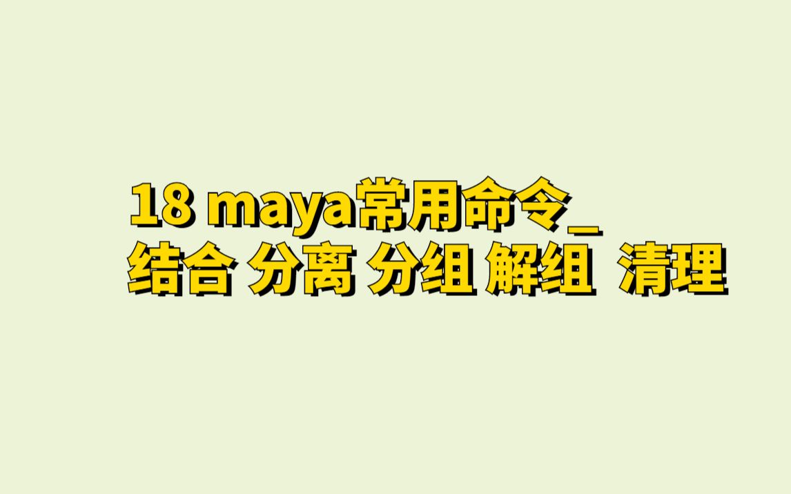 18 maya常用命令_结合 分离 分组 解组 清理