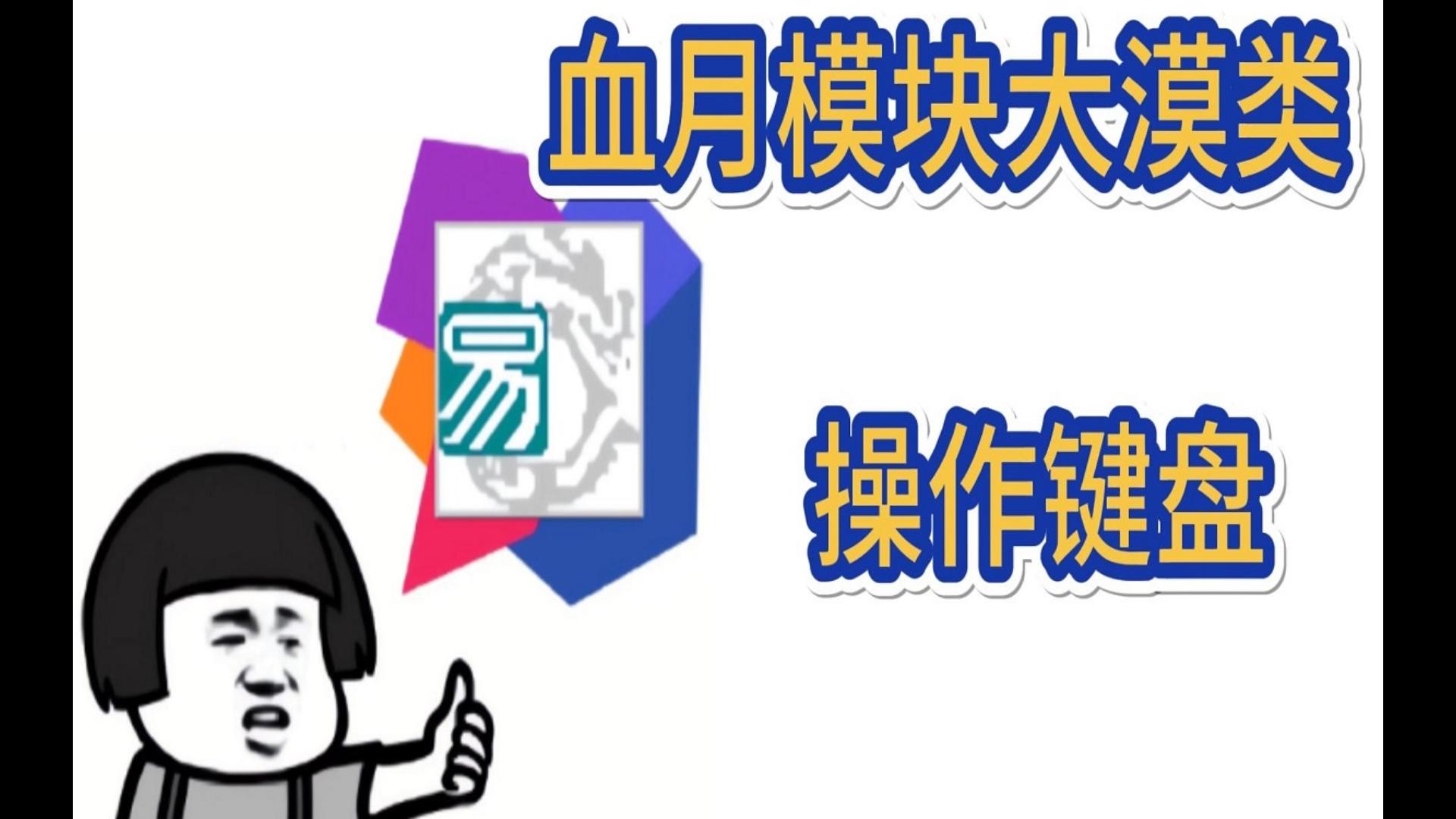 易语言血月模块大漠插件-操作键盘