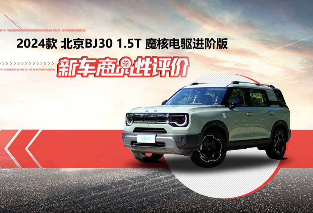 新车商品性评价:2024款北京BJ30