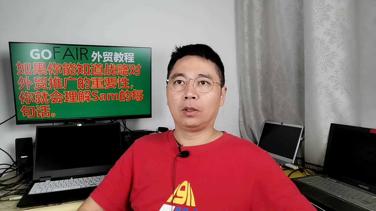 如果你能知道战略对外贸推广的重要性,你就会理解Sam的每句话。