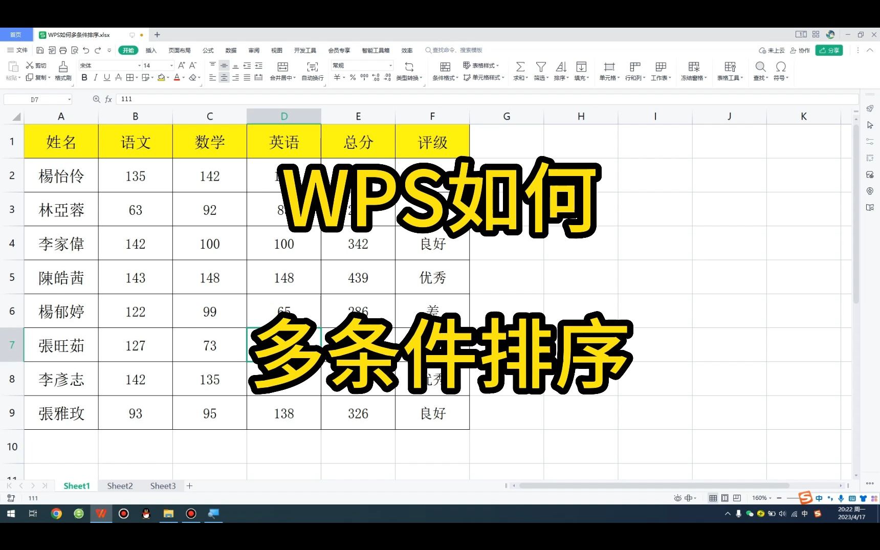 WPS如何多条件排序