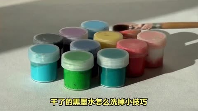 干了的黑墨水怎么洗掉别怕,教你洗掉干了的黑墨水!