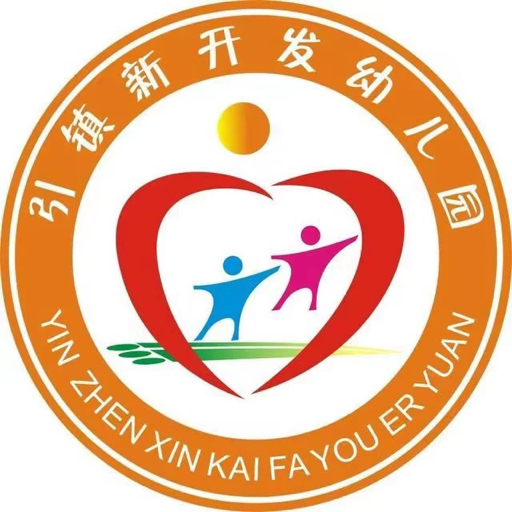 引镇新开发幼儿园 