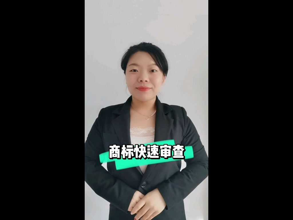 商标快速审查,20天内审查完