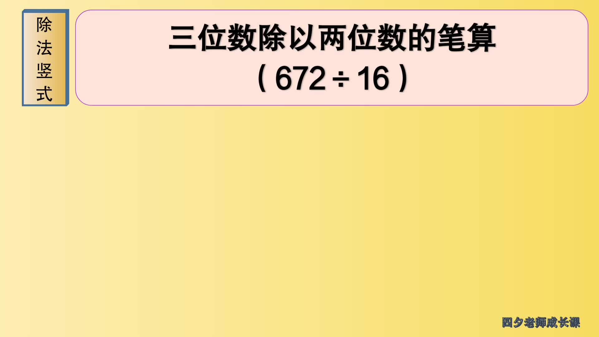 四年级数学:三位数除以两位数的笔算(672÷16)