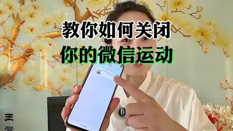 教你如何关闭你的微信运动