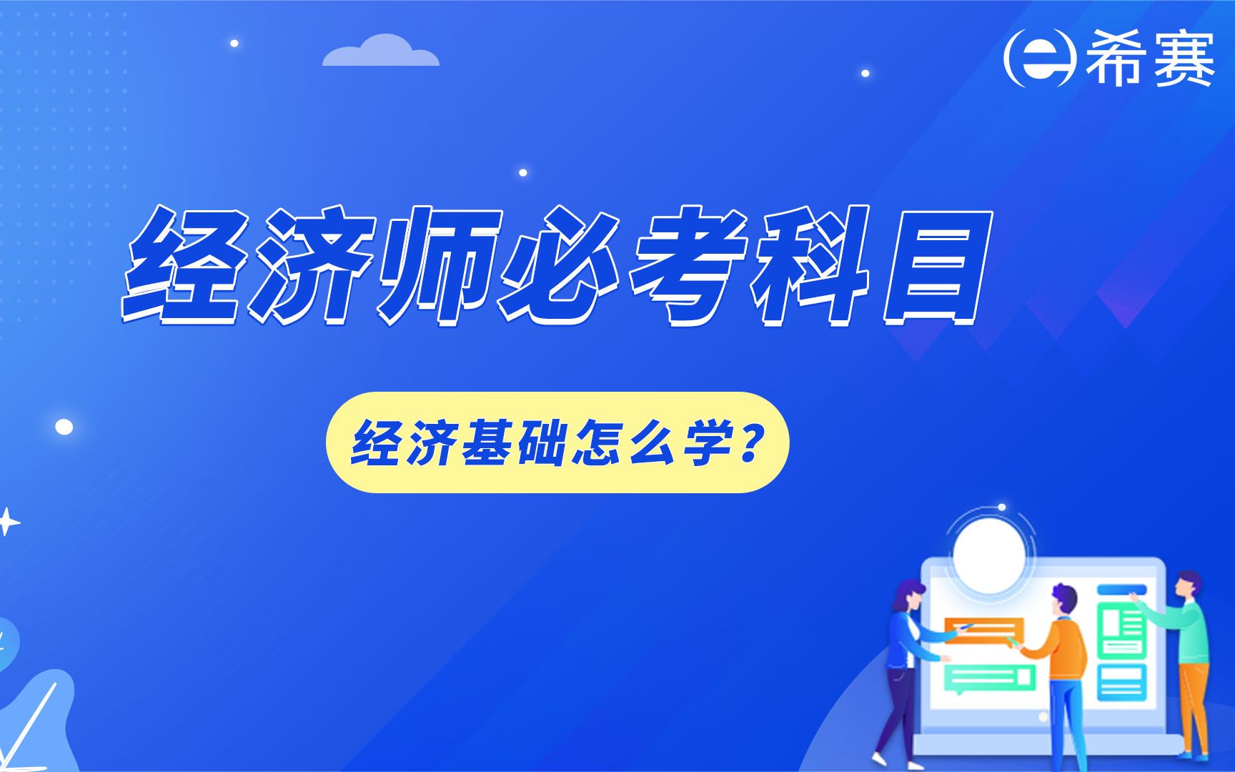 经济师必考科目:经济基础怎么学?