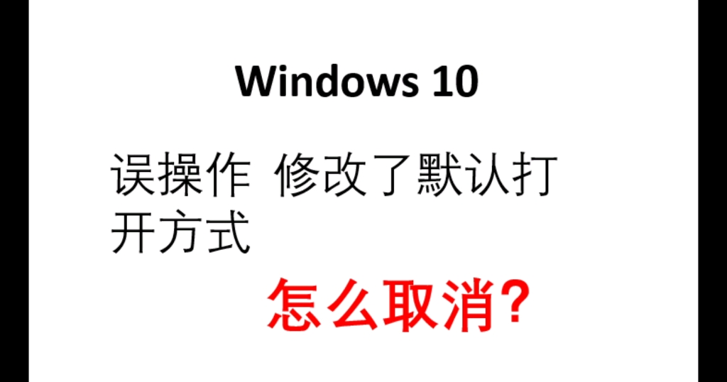 Windows 10怎么取消默认打开方式?