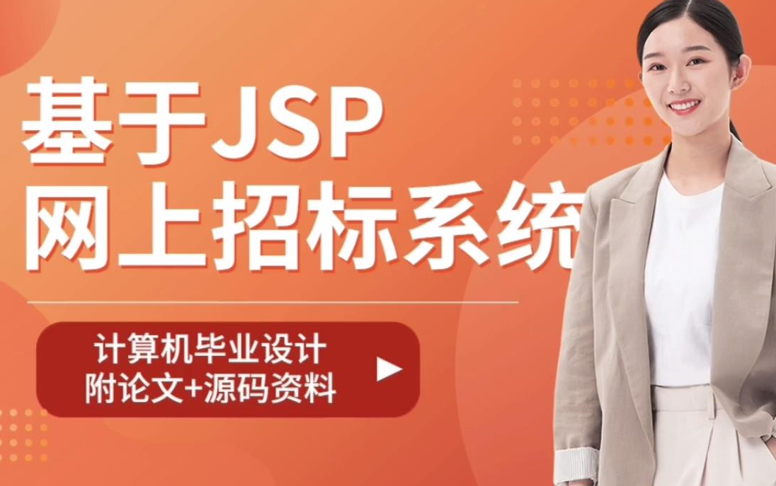 计算机毕业设计 网上招标系统 基于JSP 超详细搭建教程一键起飞 附...