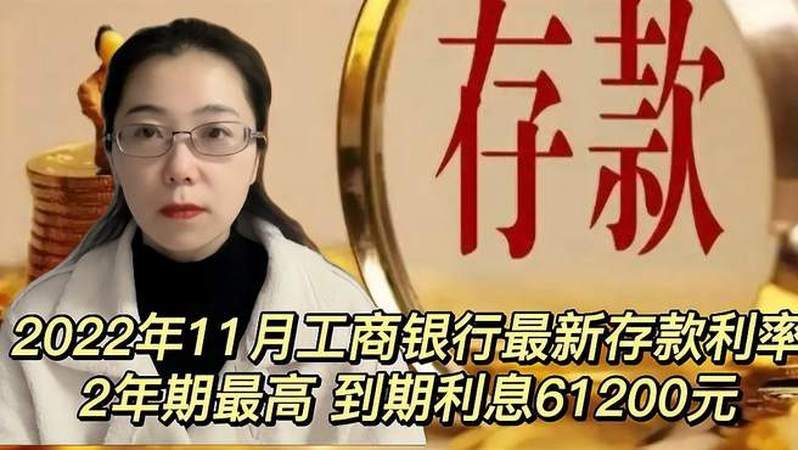 2022年11月工商银行最新存款利率,2年期最高,到期利息61200元