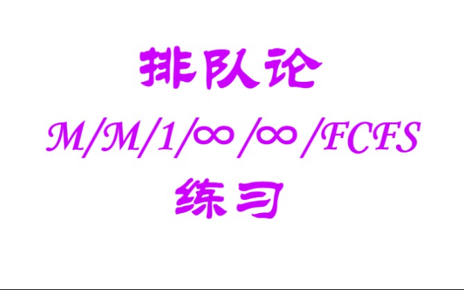 运筹学-32-排队论-单服务台排队系统-M/M/1/∞/∞练习题