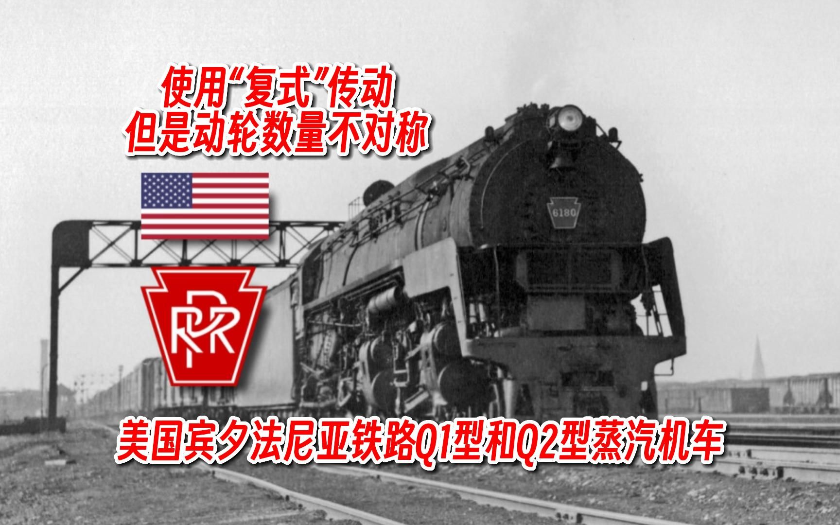 【科普】【世界铁路】使用“复式”传动,但是动轮数量不对称的美国...