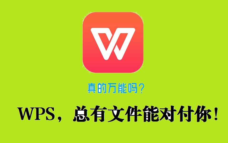 【水】当你尝试用WPS打开Access数据库和Visio流程图时…